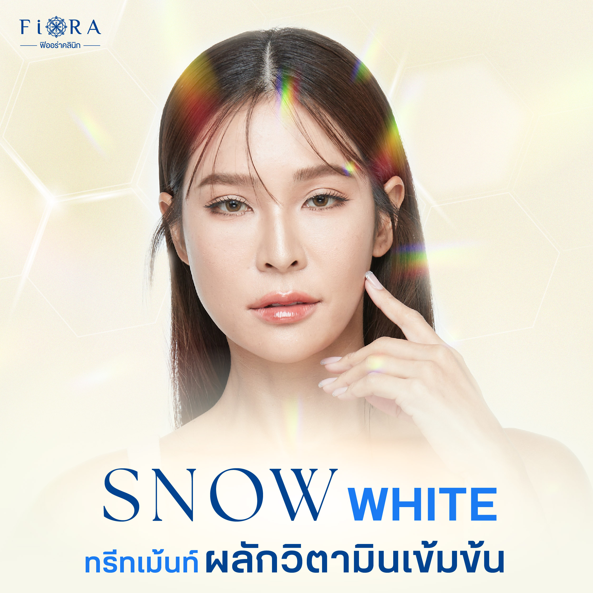 Snow White เผยผิวกระจ่างใส ลดรอยแดง ริ้วรอย | Fiora Clinic