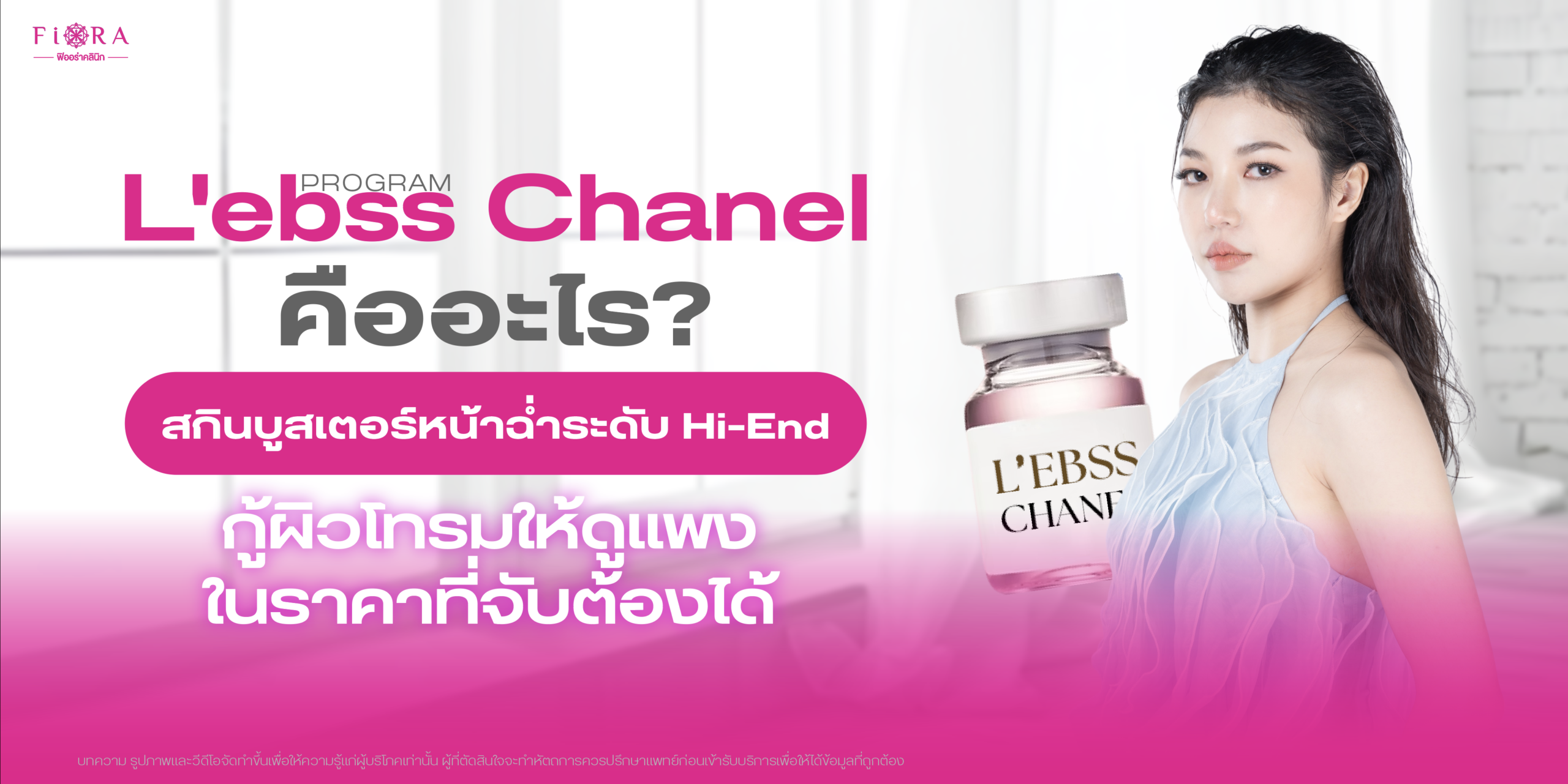 Program L'ebss Chanel คืออะไร? สกินบูสเตอร์ตัวดัง ช่วยผิวฉ่ำวาว