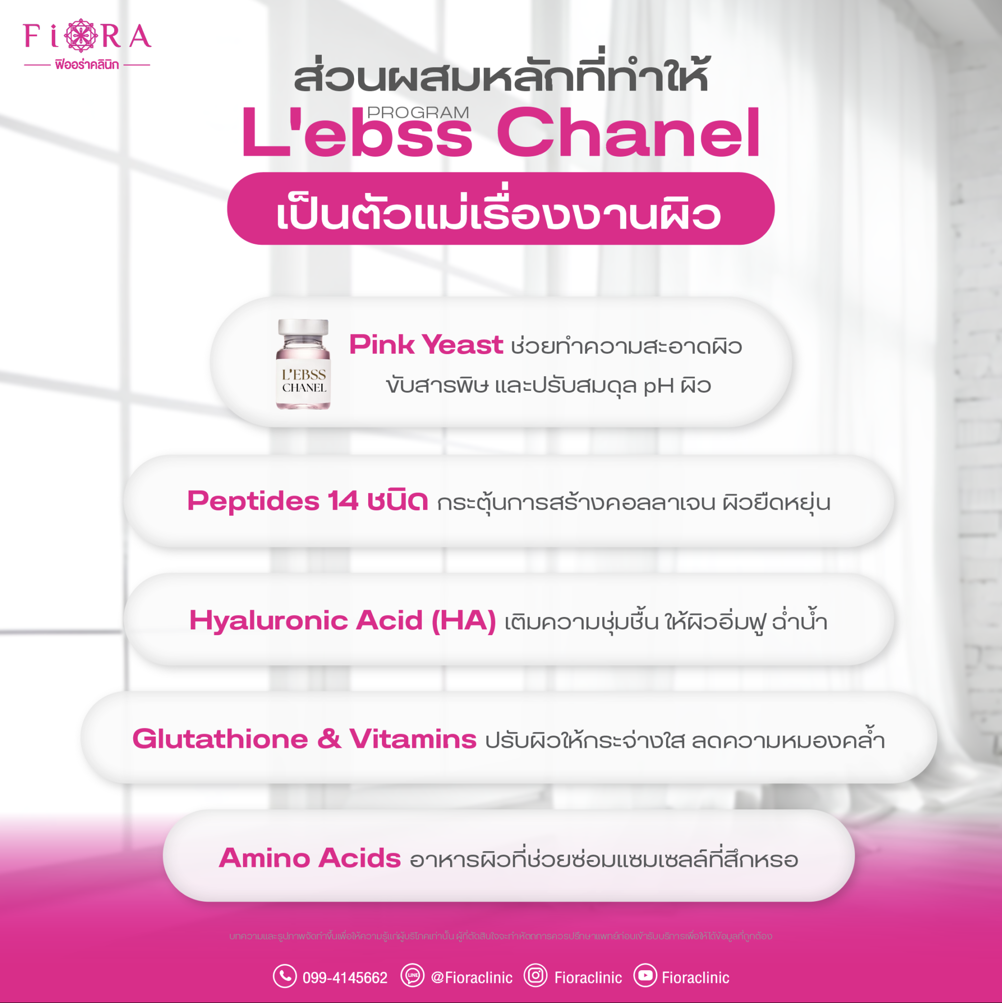 Program L'ebss Chanel คืออะไร? สกินบูสเตอร์ตัวดัง ช่วยผิวฉ่ำวาว